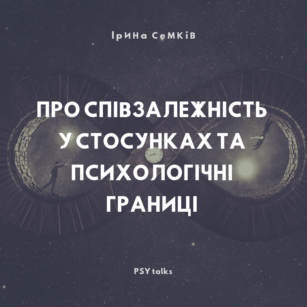 Про співзалежність у стосунках та психологічні границі - PSY talks, Product - TRAINING.ACADEMY ...