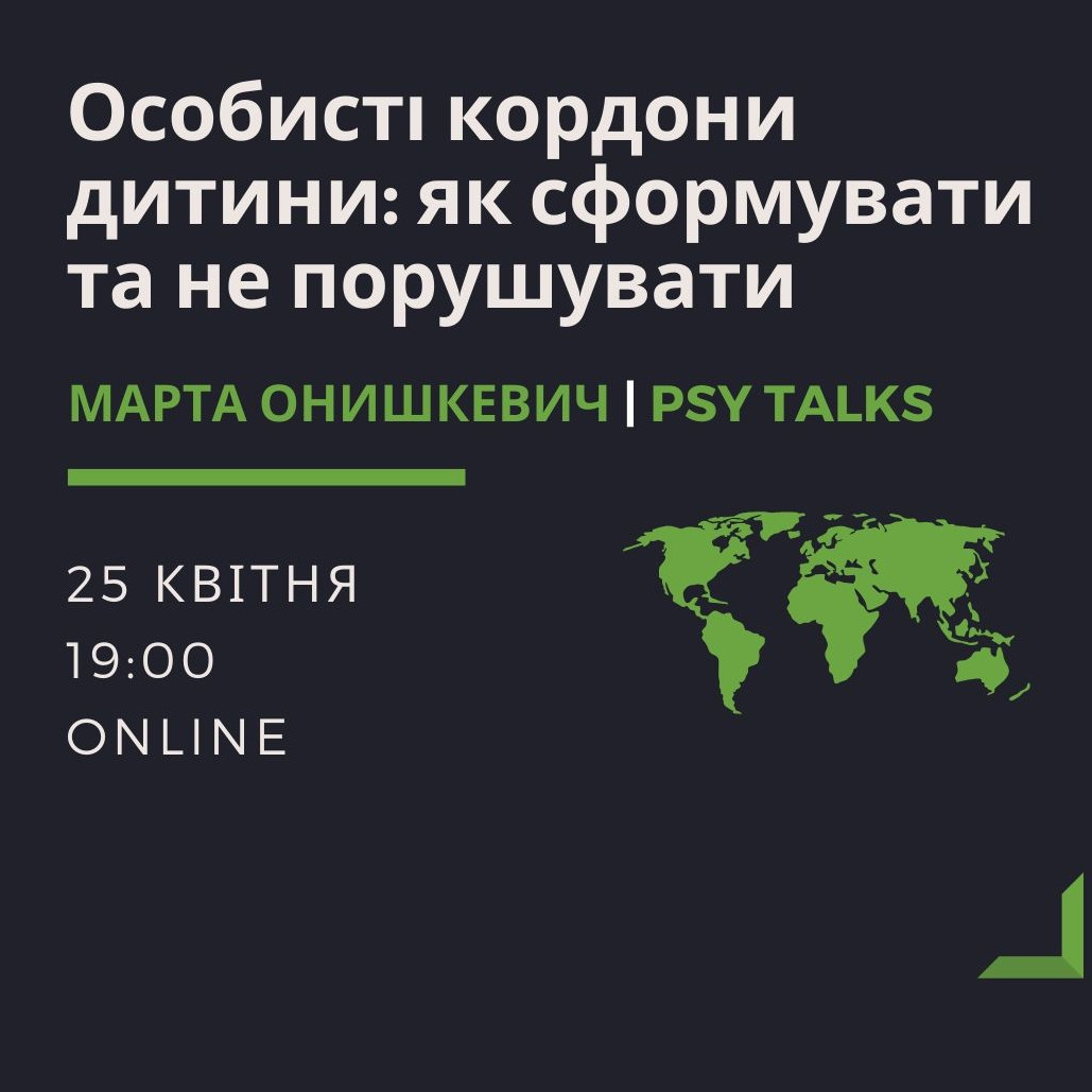 Особисті кордони дитини: як сформувати та не порушувати - PSY talks, Product - TRAINING.ACADEMY ...