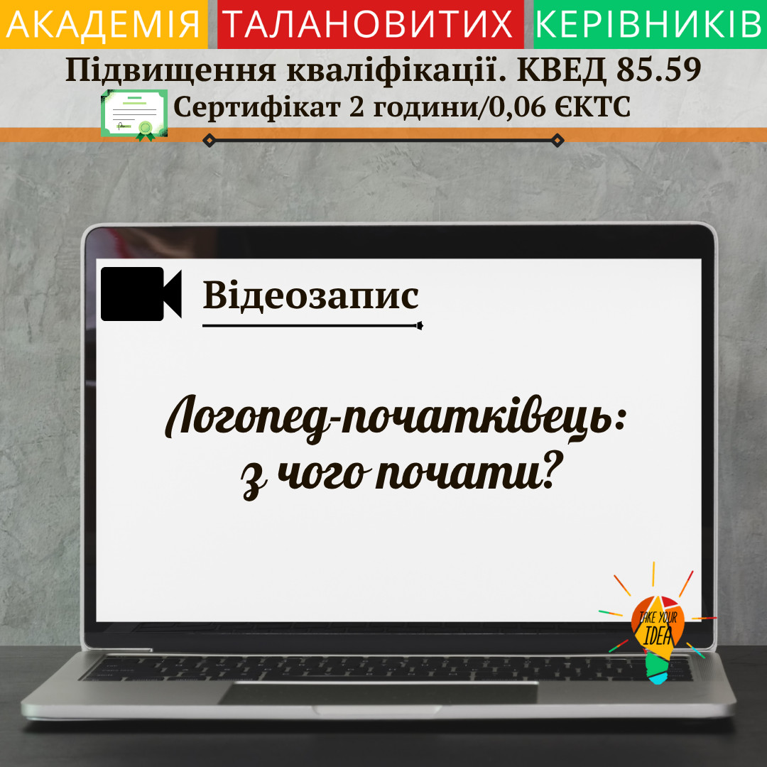Відео "Логопед-початківець: з чого почати?" - Академия Талантливых Руководителей, Product ...