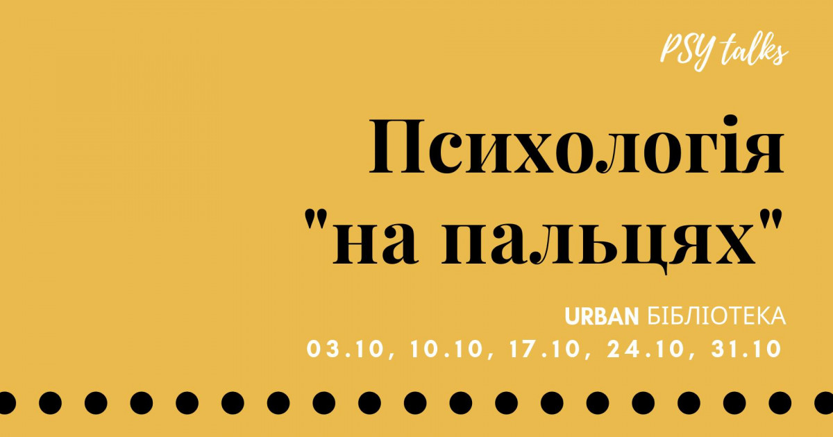 Психологія "на пальцях" 2.0 - PSY talks, Product - TRAINING.ACADEMY - educational events, online ...