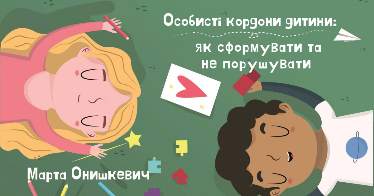 Особисті кордони дитини: як сформувати та не порушувати - PSY talks, Product - TRAINING.ACADEMY ...