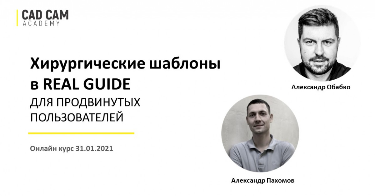Видеозапись "Хирургические шаблоны в Real Guide для профи" - CAD CAM ...